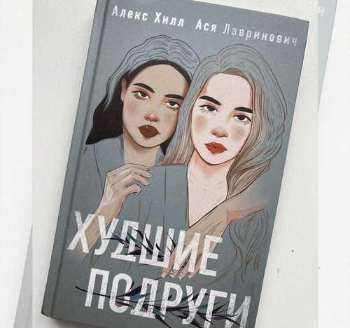 Ася Лавринович. Худшие подруги