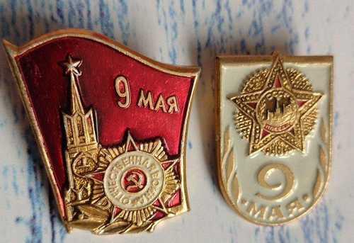 Значки СССР. 9 мая.цена за лот
