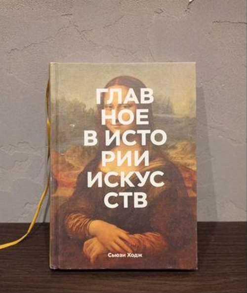 "Главное в истории искусств" Сьюзи Ходж