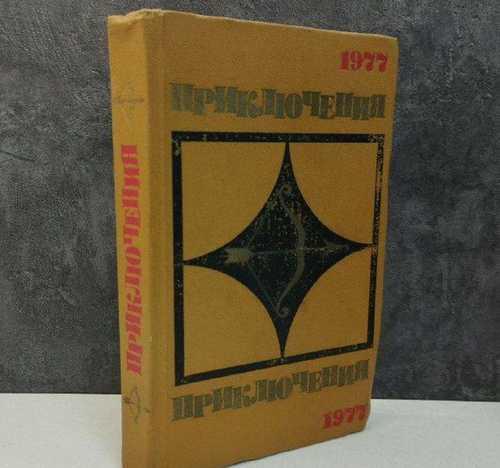 Приключения. Повести. Рассказы. Очерки 1977 г