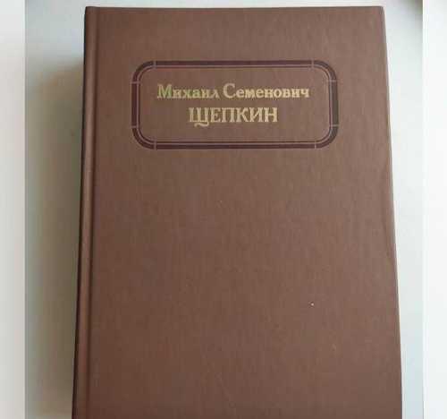 Михаил Семенович Щепкин: Жизнь и творчество. В дву