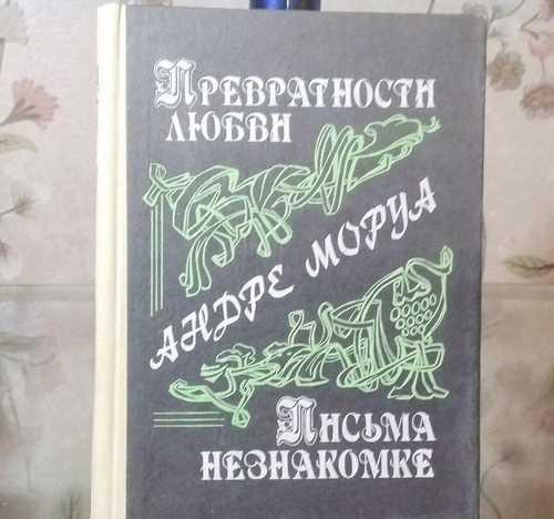 Превратности любви Андре Моруа письма незнакомке