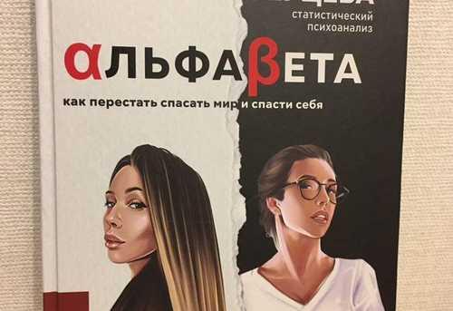 Ольга Перцева - Альфа Бета