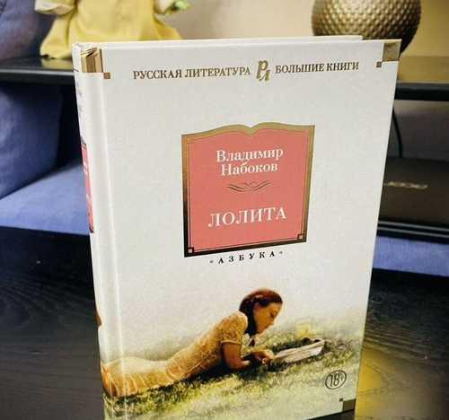 Набоков Лолита Большие книги Азбука