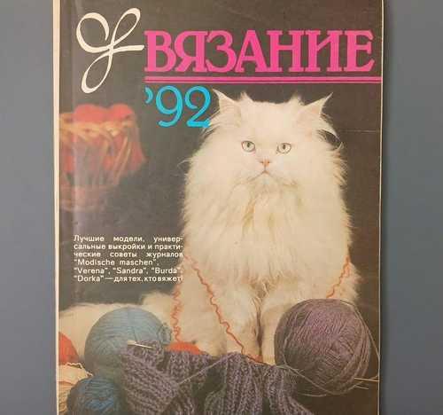 Вязание 92. Сборник