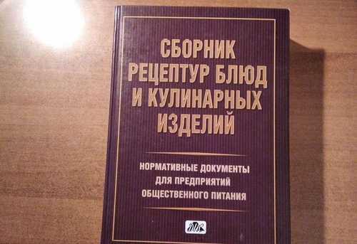Сборник рецептурных блюд
