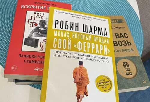 Книги, монах который продал свой феррари и др