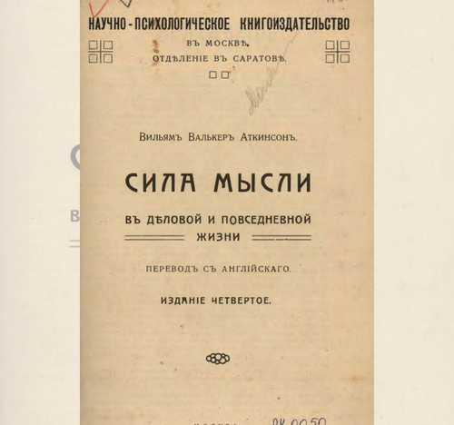 Cилa мыcли в деловой и повсeдневнoй жизни 1912