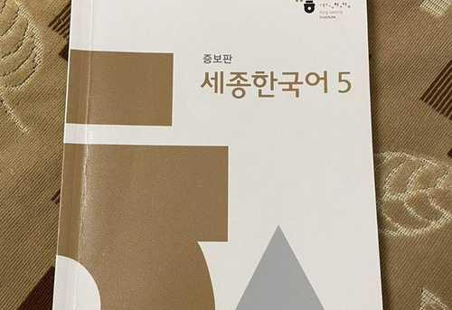 Учебник корейского Седжон