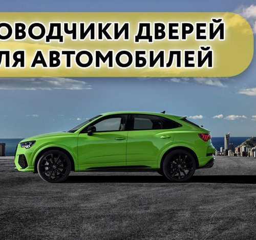 Доводчики дверей Audi Q3 2019-н.в