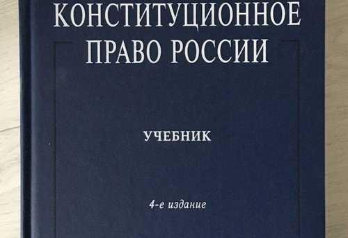 Конституционное право Кутафин Козлова