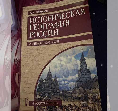 Историческая география России