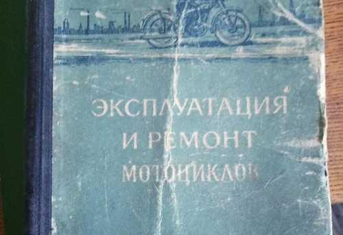 Книга о ремонте мотоциклов 1953 г