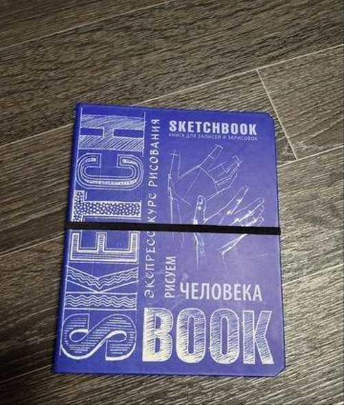 Sketchbook с уроками внутри. Рисуем человека