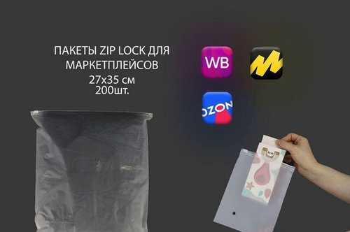 Пакеты Zip-Lock с бегунком 27х35 см 200 шт