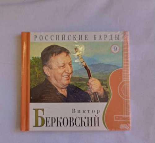CD Российские барды Виктор Берковский