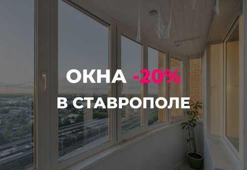 Окна пвх с завода в Ставрополе