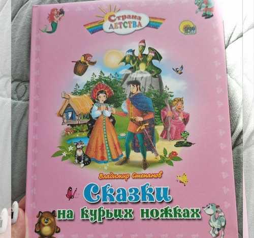 Книга страна детства "Сказки на курьих ножках "