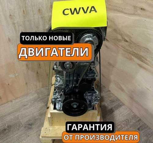 Двигатель cwva Новый