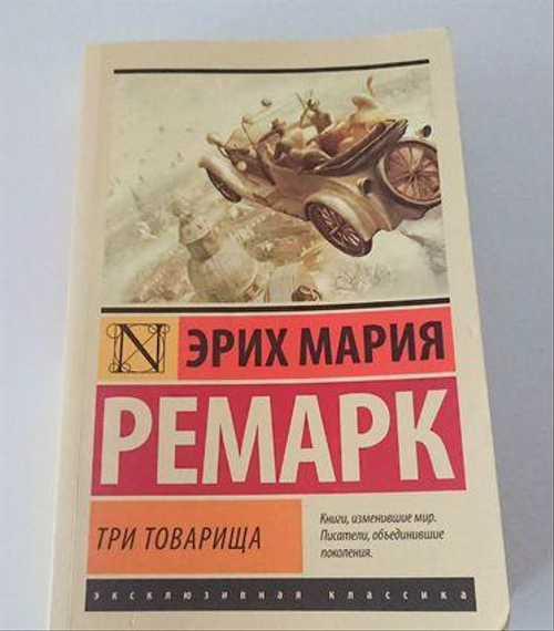 Книга Эрих Мария Ремарк "Три товарища"