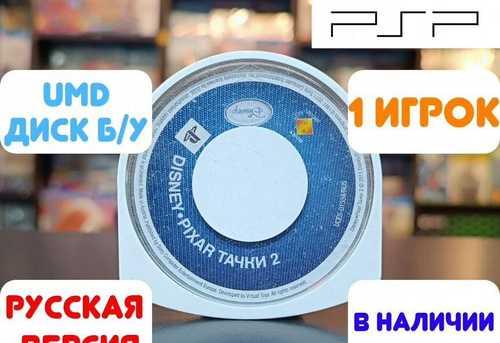 Disney Pixar Тачки 2 для PSP Б/У