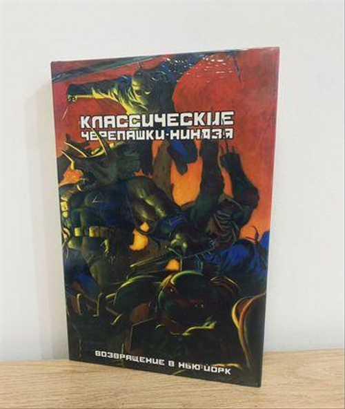 Черепашки-ниндзя. Книга 3. Возвращение в Нью-Йорк