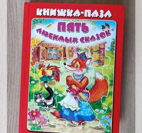 Книга -пазл, со сказками