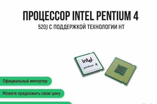 Процессор Intel Pentium 4 520J