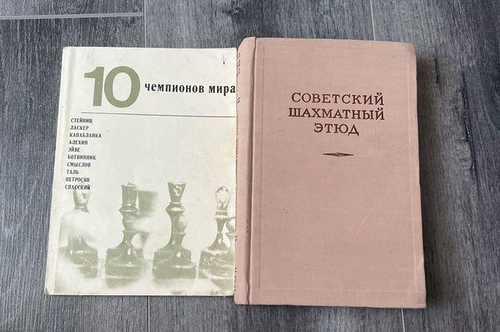 Книги про шахматы