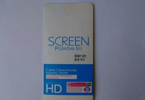 Защитная плёнка для Sony XZ1