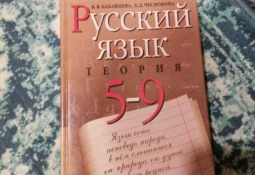 Русский язык. Теория 5-9 класс