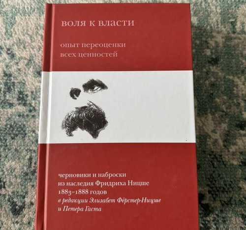 Фридрих Ницше "Воля к власти" черновики и наброски