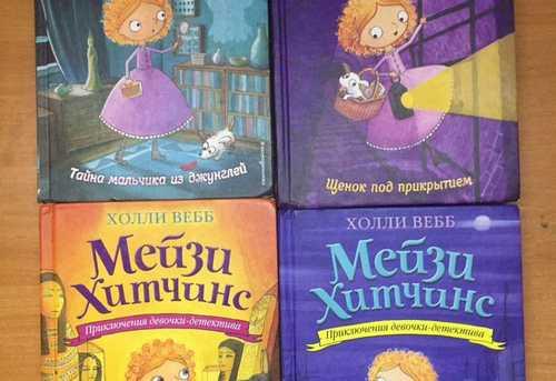 Детские книги Холли Вебб «Мейзи Хитчинс» 4 штуки