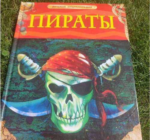 Книга про пиратов