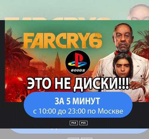 FAR CRY 6 - полностью на русском PS5