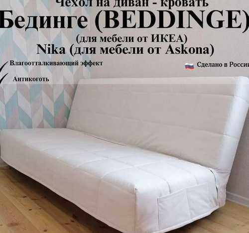 Чехлы Бединге на диван-кровать икея IKEA