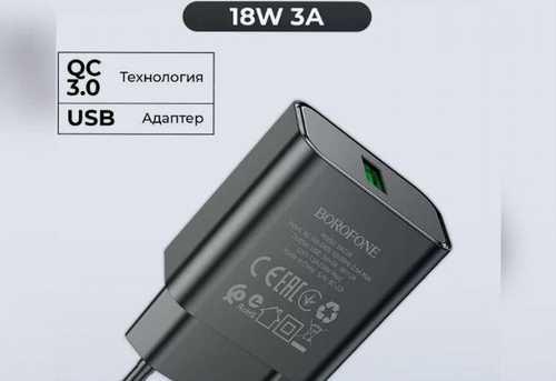 Зарядка для телефона USB 18W QC3.0 Borofone BA72A