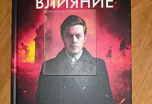 Книга триллер Майк Омер Гибельное влияние