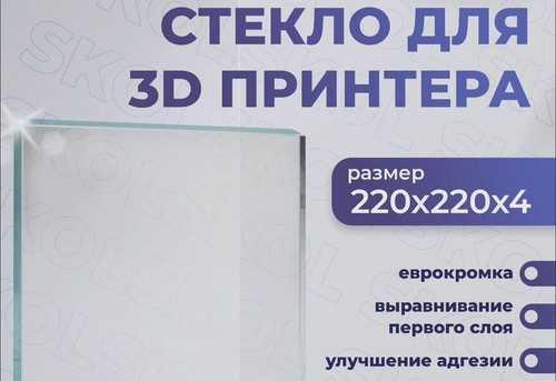 Стекло для 3D принтера 220x220 на 4мм