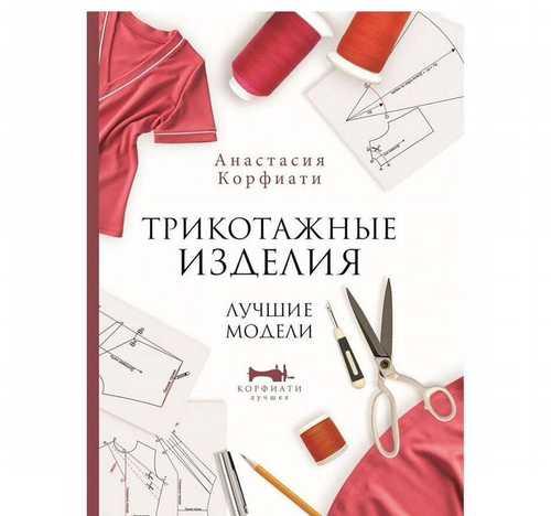 Книга ас "Трикотажные изделия. Лучшие модели"