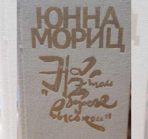 Книга Юнна Мориц На этом береге высоком