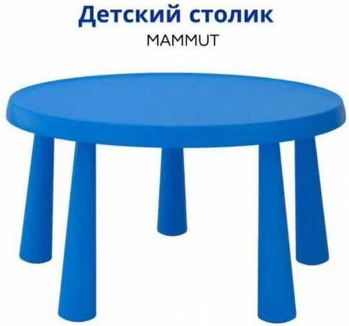 Детский стол IKEA mammut