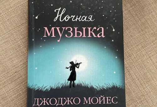 Джоджо Мойес "Ночная музыка"