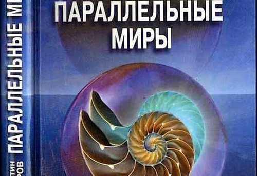 Кедров К. Параллельные миры