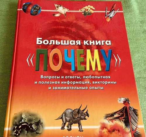 Большая книга Почему Детская литература