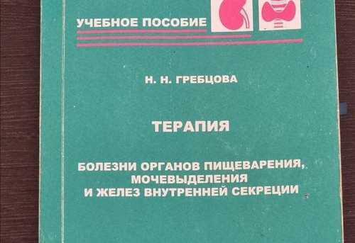 Гребцова методичка по терапии