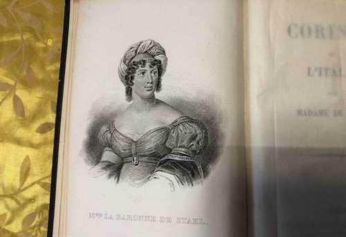 Мадам де Сталь.Коринна.Изд.1875г.Париж