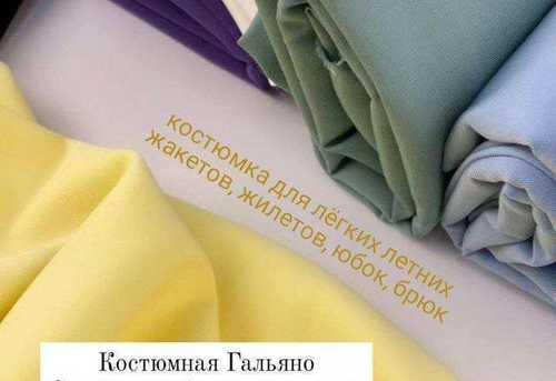 Ткань летняя костюмка вискоза