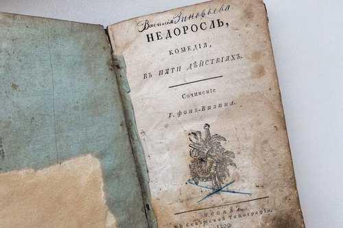 Недоросль (1800 г.) Автор: Фонвизин Д.И