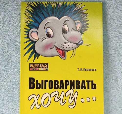 Выговаривать хочу Книга Т Пименова